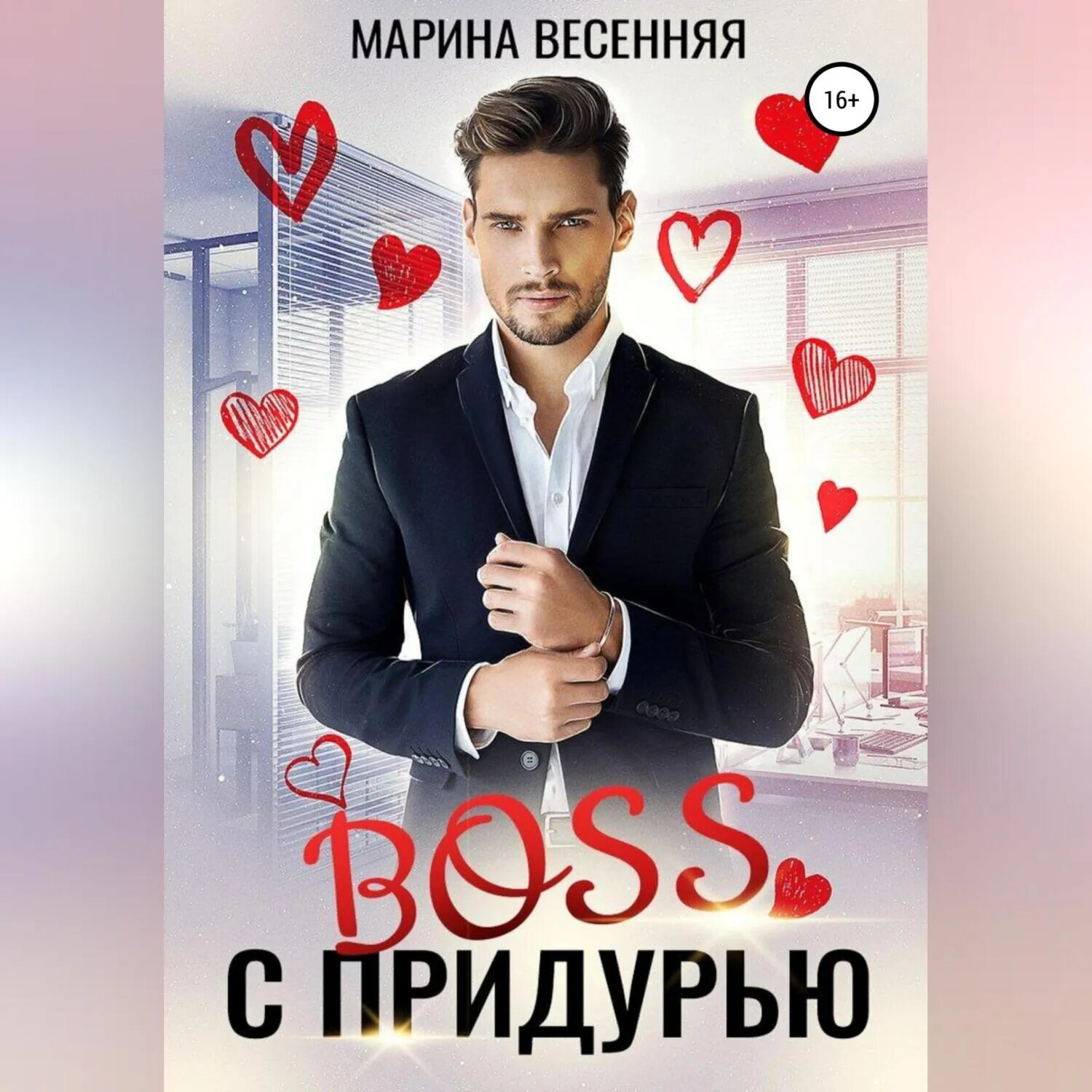Босс с придурью [Аудиокнига]