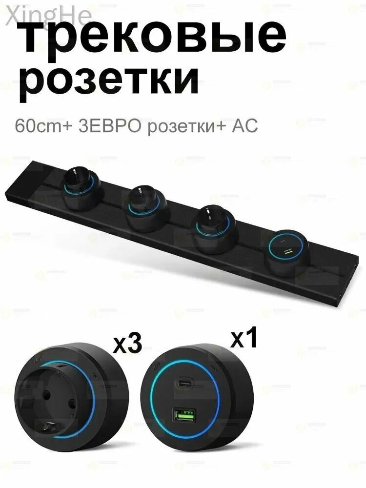 Трековые розетки, накладная металлическая шина 60 см + 3 евро розетки+ 1 usb(A+type-C), черный