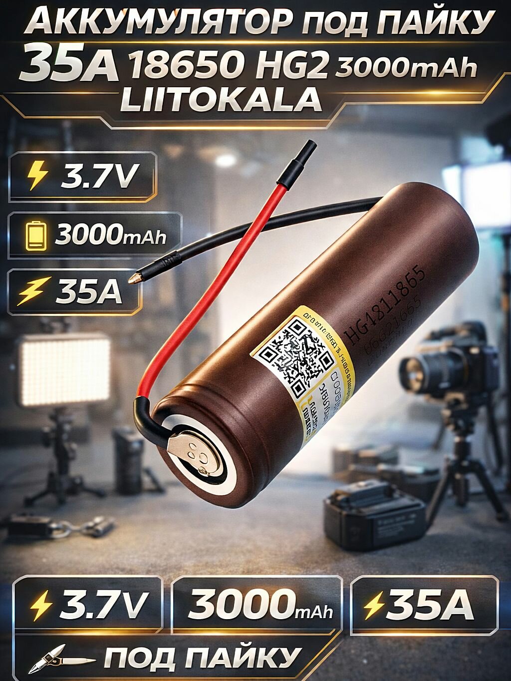 Аккумулятор Li-Ion под пайку 35A 18650 Liitokala HG2 3000mAh с Проводами
