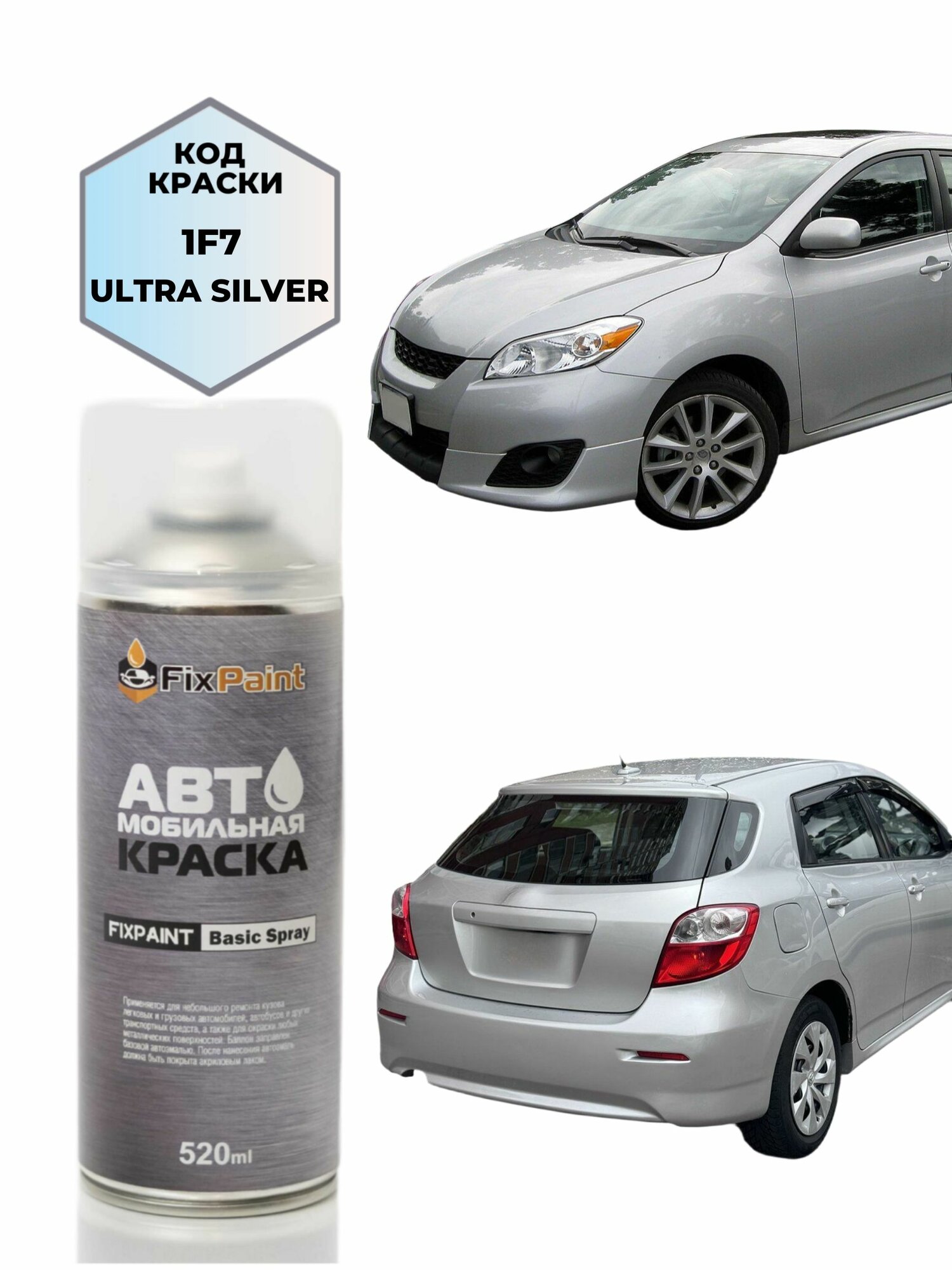Краска TOYOTA MATRIX 2 (E140), код .1F7, ULTRA SILVER, автомобильная эмаль FixPaint Spray в аэрозольном баллончике 520 мл