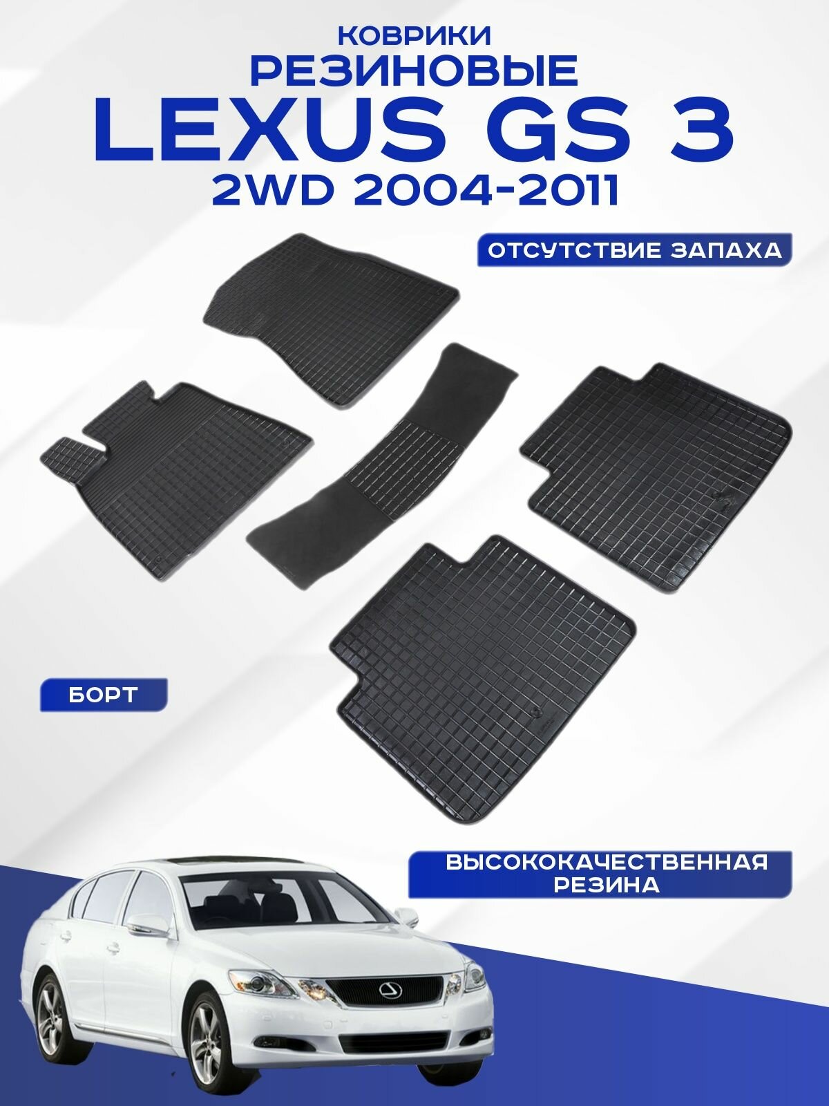 Автомобильные коврики LEXUS GS 3 , Лексус GS 3 2wd 2004-2011 резиновые рисунок сетка Seintex 87953