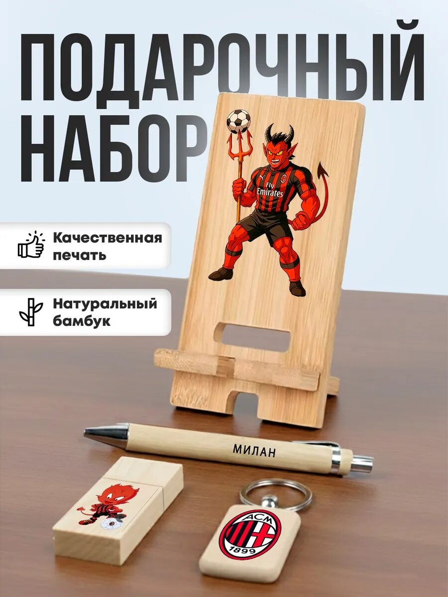 Подарочный набор футбольный клуб Милан