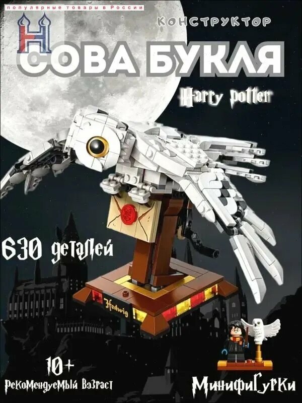 Конструктор "Гарри Поттер" Сова Букля, белая почтовая сова 630 деталей