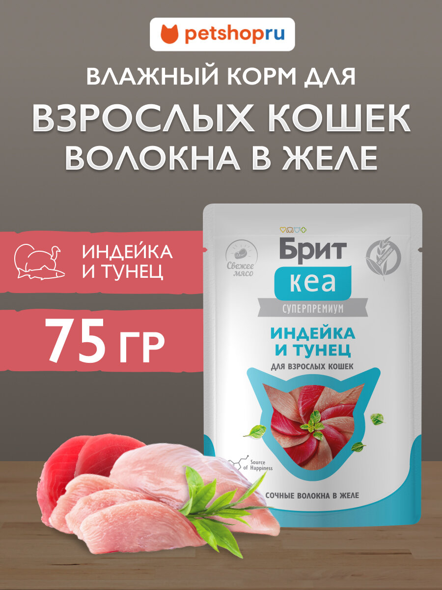 Брит Кеа Пауч для кошек, Индейка и Тунец, 75 г