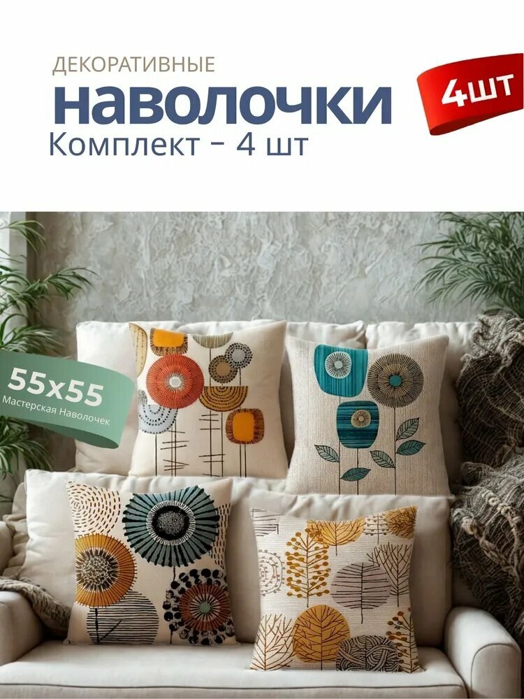 Наволочка декоративная 55x55 см, 4 шт.