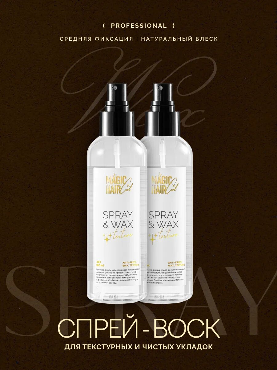 Профессиональный спрей воск для укладки волос Magic Hair Curl SPRAY&WAX Texture, 180 мл, 2 шт