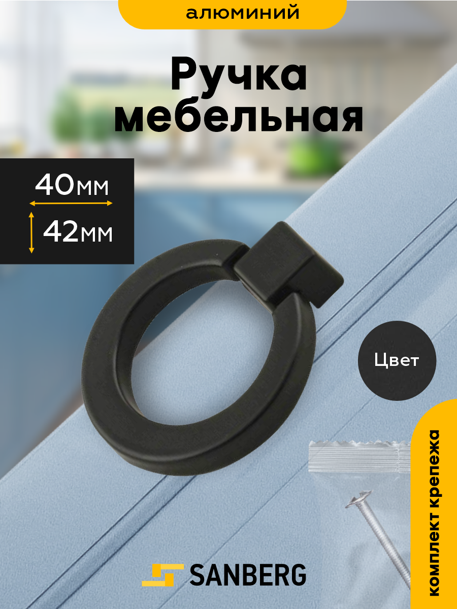Ручка мебельная кнопка, для шкафа, для комода, для тумбы`SANBERG` мет 8312 кольцо (черный)
