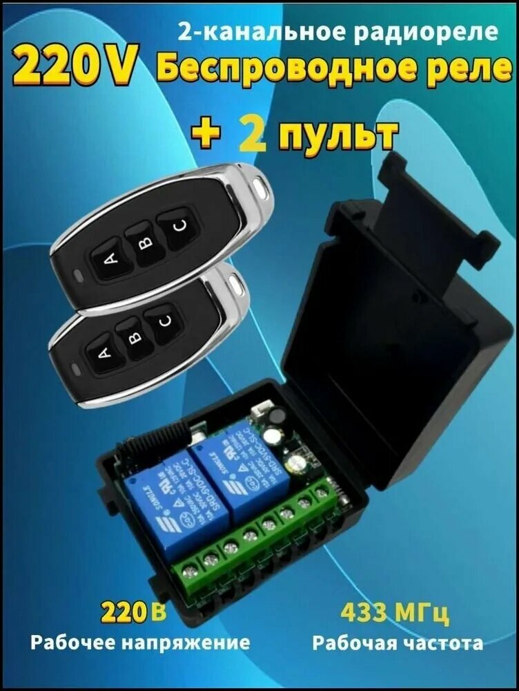 2 канальное радио реле 220В 10А 433МГц / беспроводной выключатель / дистанционный переключатель + 2 пульта четырёх кнопочных