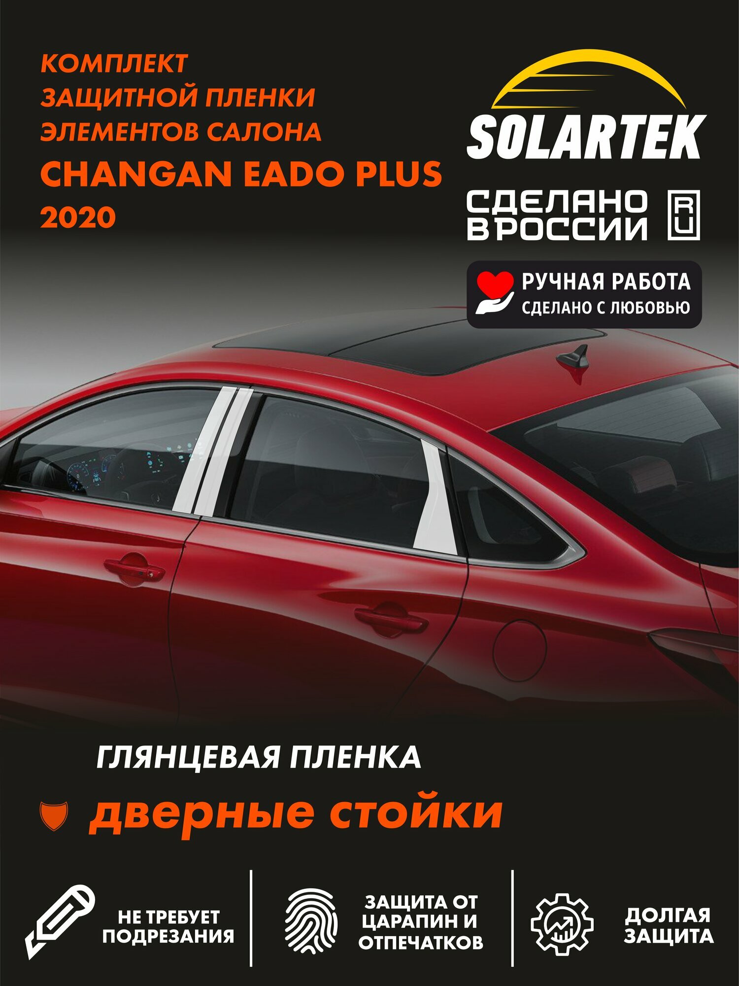 CHANGAN EADO PLUS Комплект глянцевых пленок на дверные стойки