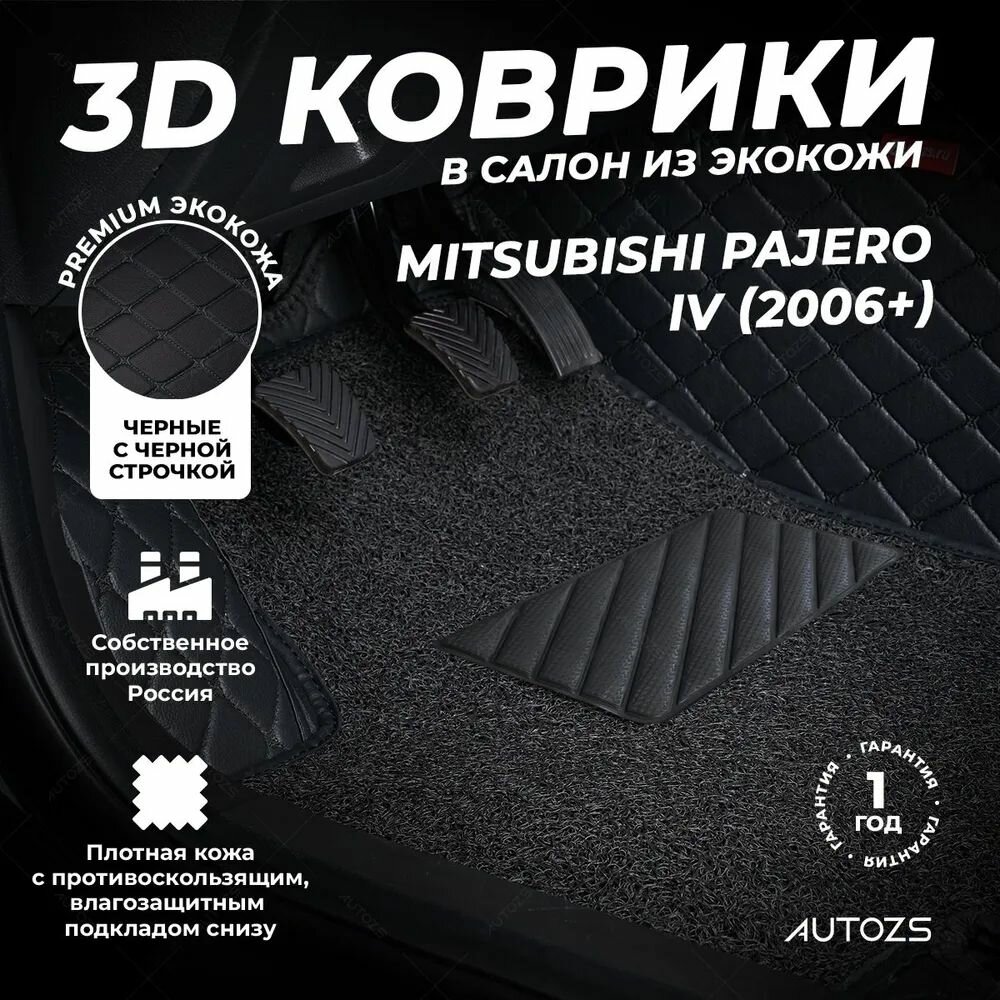 Кожаные 3D коврики в салон с бортами с ворсом для Mitsubishi Pajero IV (2006+) черные с черной строчкой