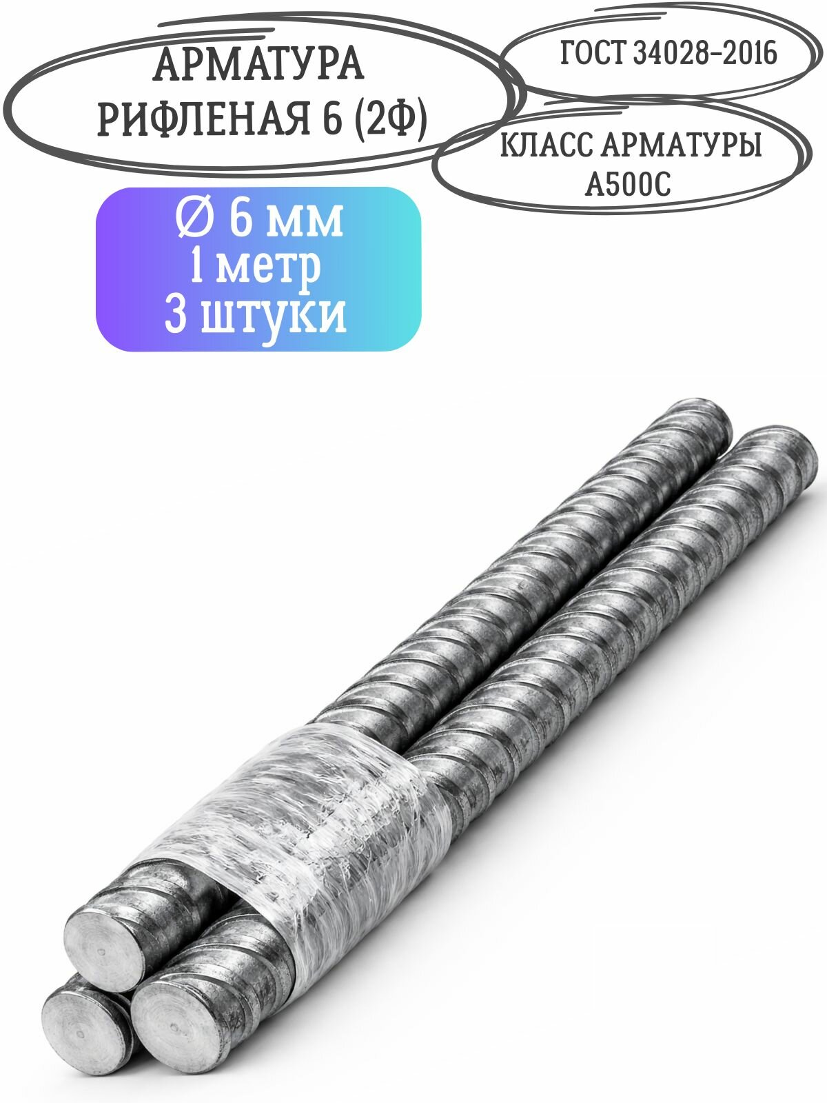 Арматура рифленая 6 (2ф) А500С ГОСТ 34028-2016, 3 штуки по 1 метру
