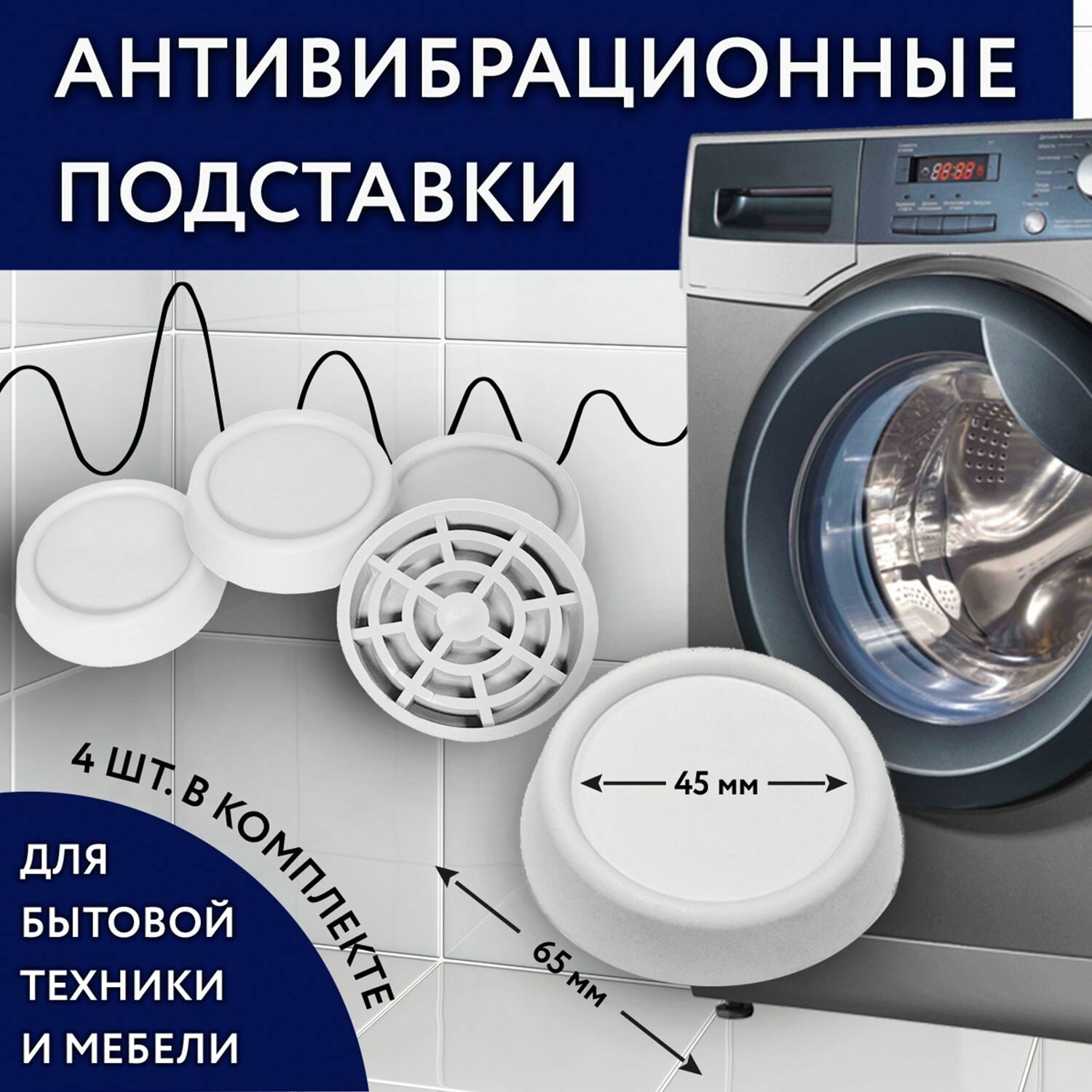 Антивибрационная подставка для бытовой техники, стиральной машины и холодильника / белая, круглая для ножек мебели / универсальная защита пола от царапин, 4 штуки