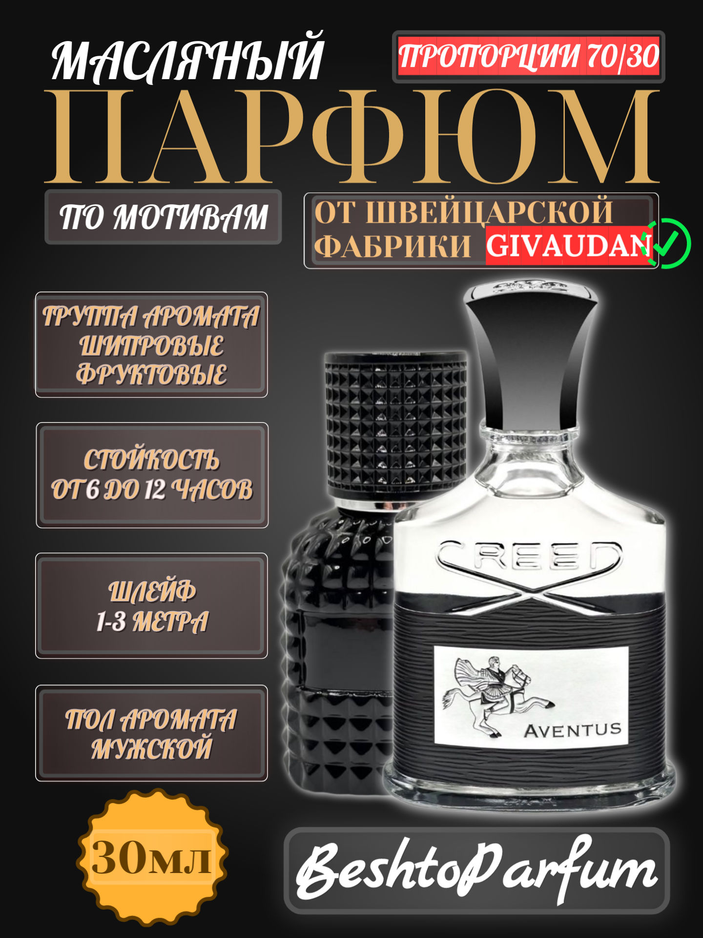 Масляные духи по мотивам Creed Aventus — стойкий мужской аромат, нишевая парфюмерия / 30мл