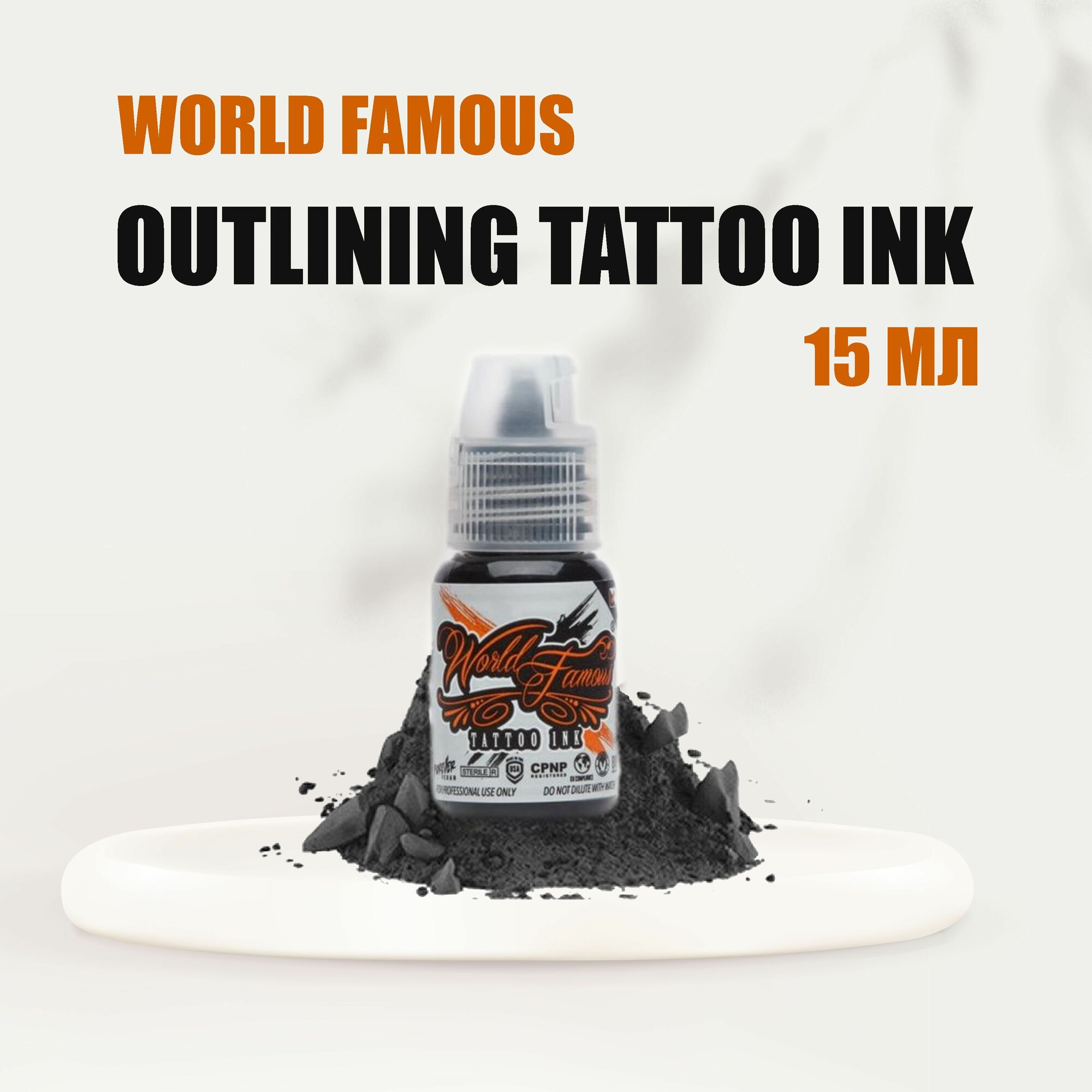 World Famous Ink тату краска LEGENDARY OUTLINING INK - 15 мл