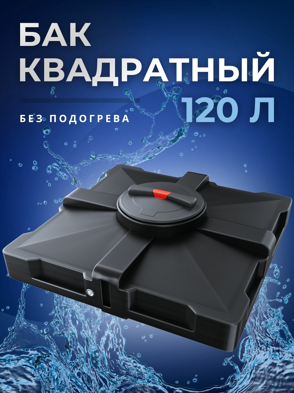 Бак для душа 120 л без подогрева, с лейкой (9 см), квадратный, черный