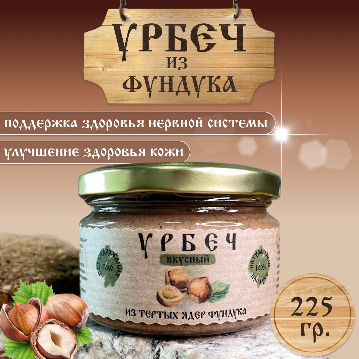 Урбеч фундучный из необжаренных орехов 225 гр.
