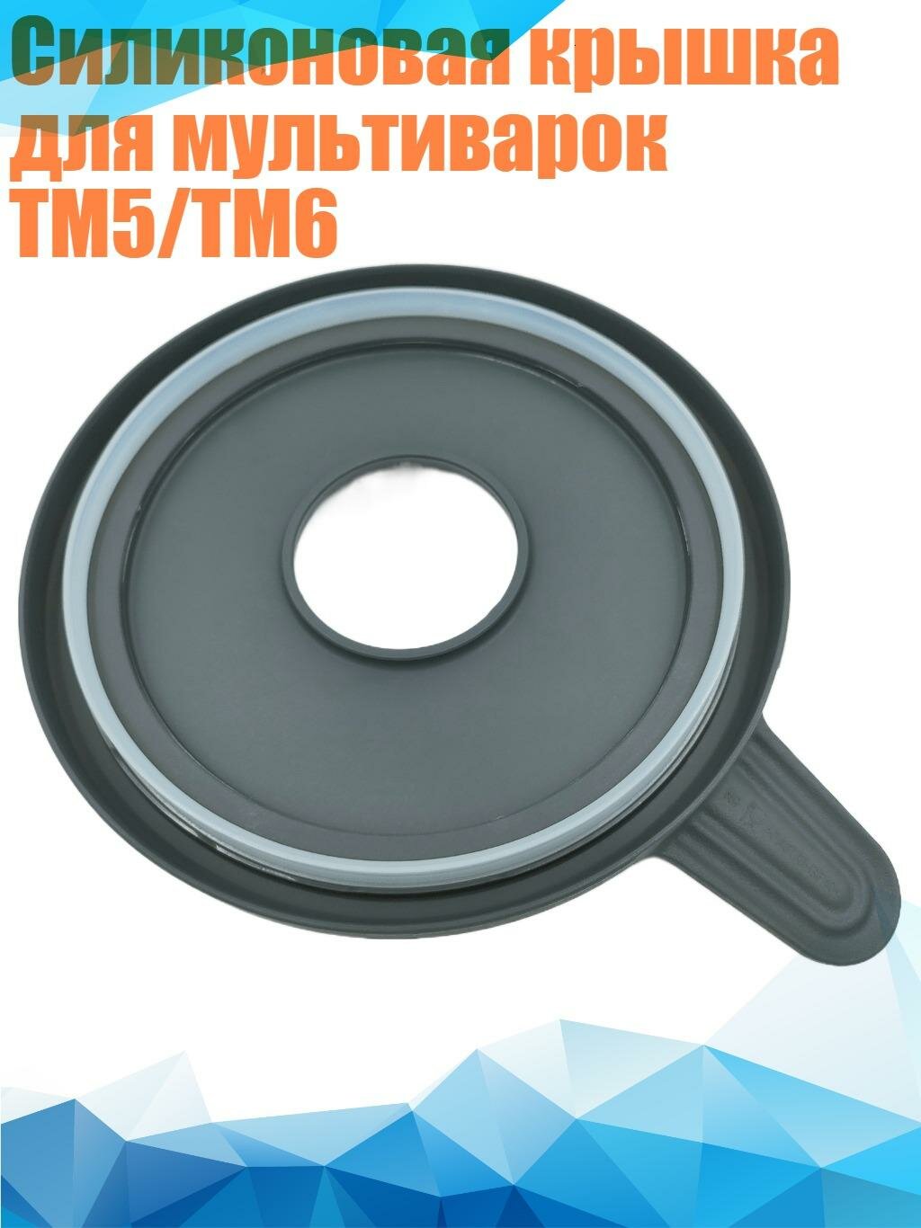Силиконовая крышка для мультиварок TM5/TM6