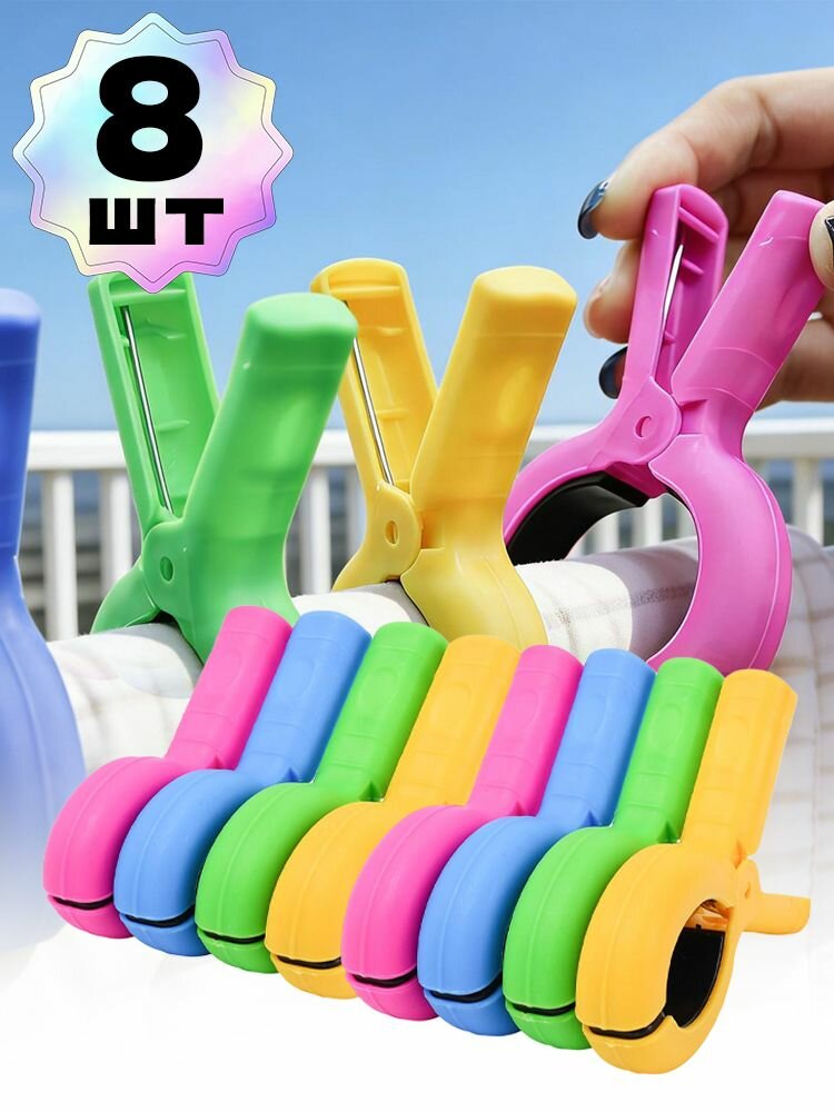 Большие прищепки для белья/ Набор крупных хозяйственных пластиковых бельевых прищепок для пляжных полотенец / Разноцветные -8 шт