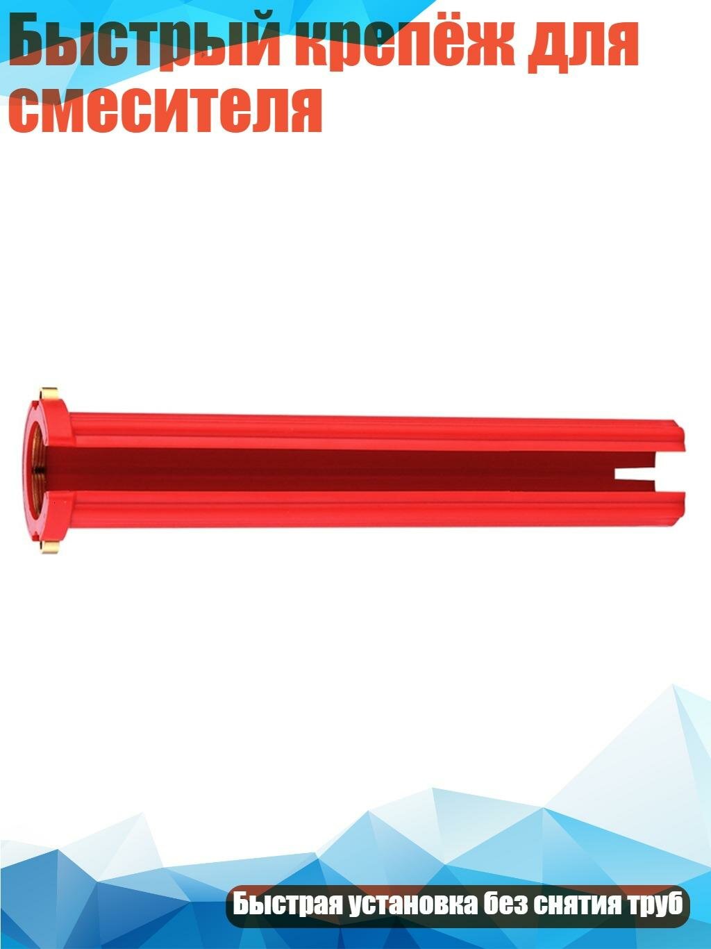 Быстрый крепёж для смесителя