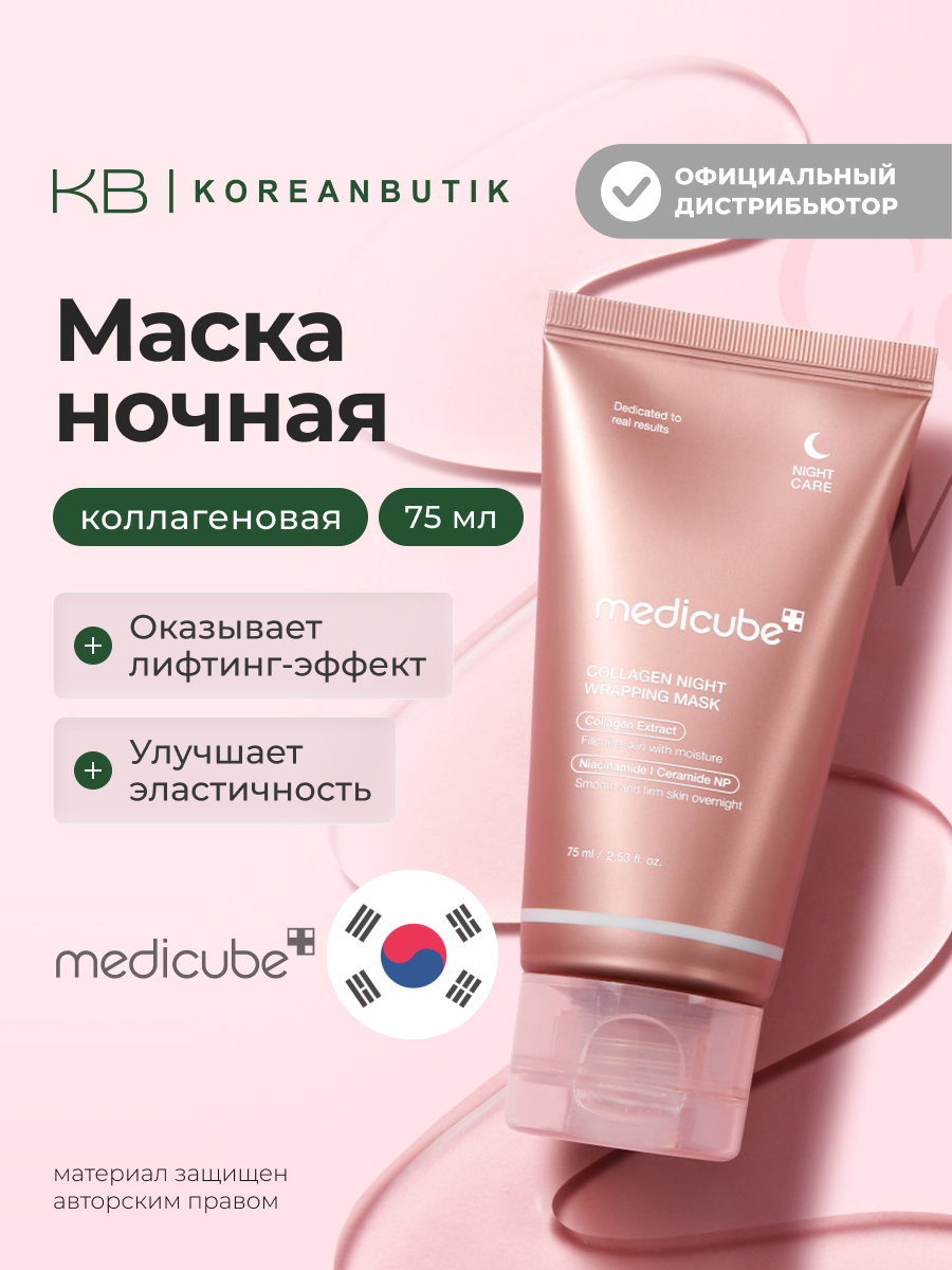 Маска коллагеновая ночная | Medicube Collagen Night Wrapping Mask 75 ml