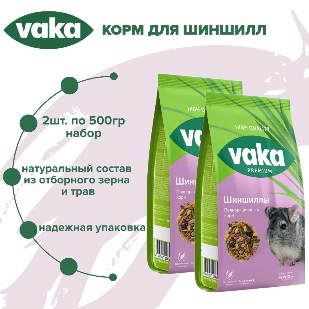 Вака High Quality корм для шиншилл 500гр х 2шт