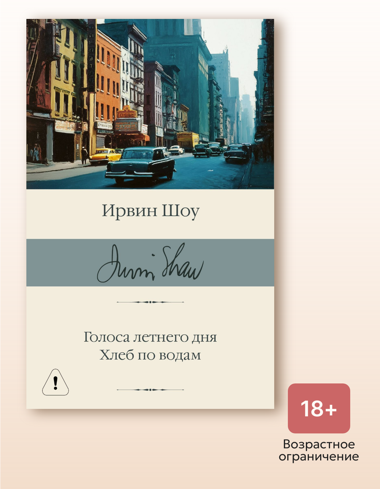Книга "Голоса летнего дня. Хлеб по водам", автор Шоу И, издательство Neoclassic