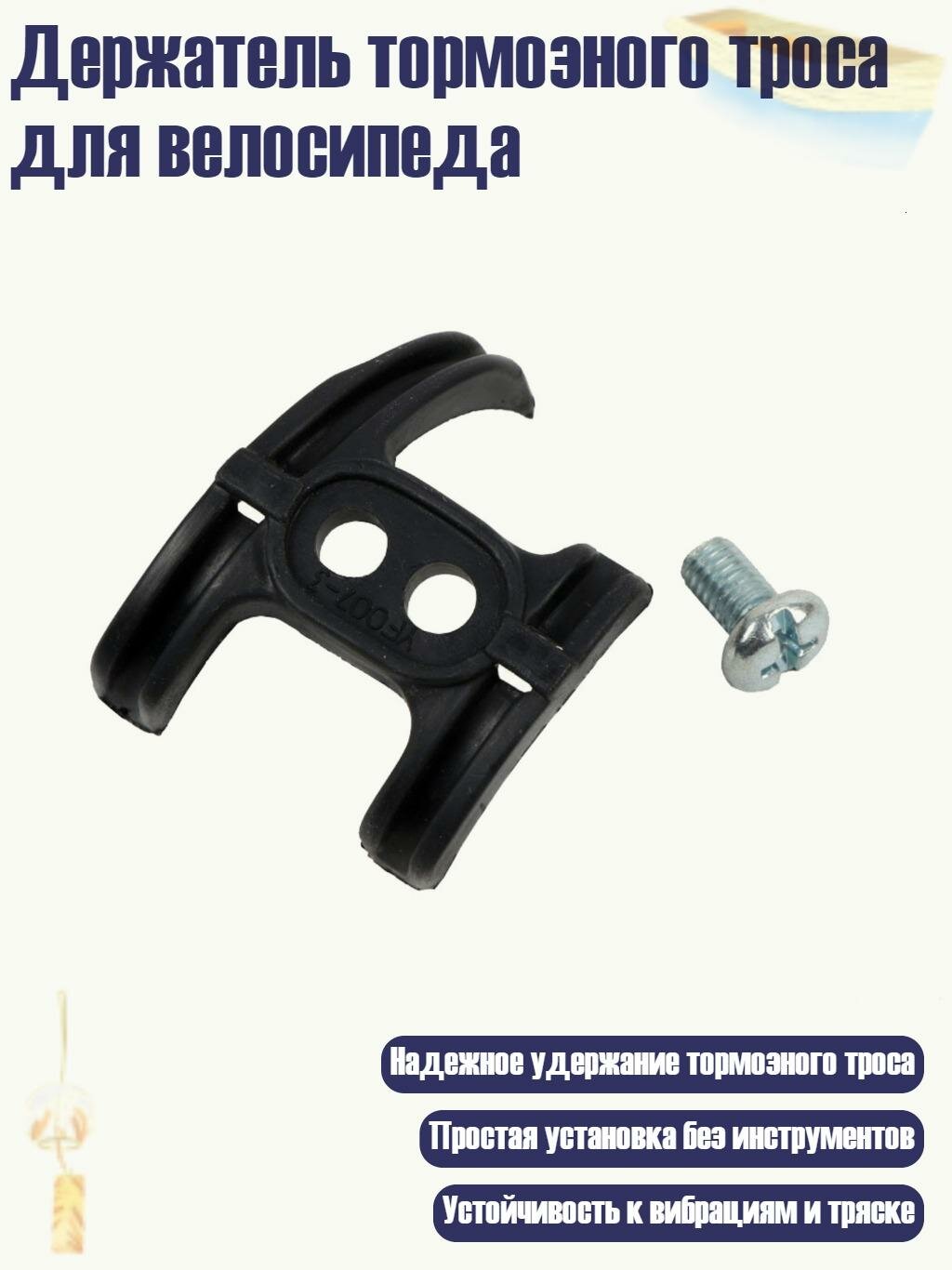 Держатель тормозного троса для велосипеда, Черный А