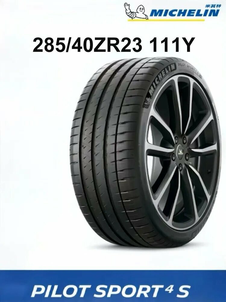 MICHELIN SPORT 4S Шины летние 285/40 R23 111Y