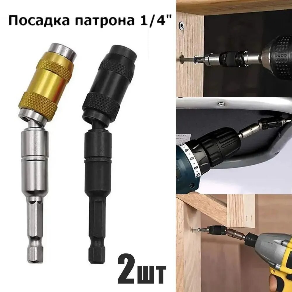 Держатель для бит угловой 20 градусов, магнитная насадка с изгибом, адаптер шарнирный 87 мм, 1/4", 2 шт, цвет золотой/черное