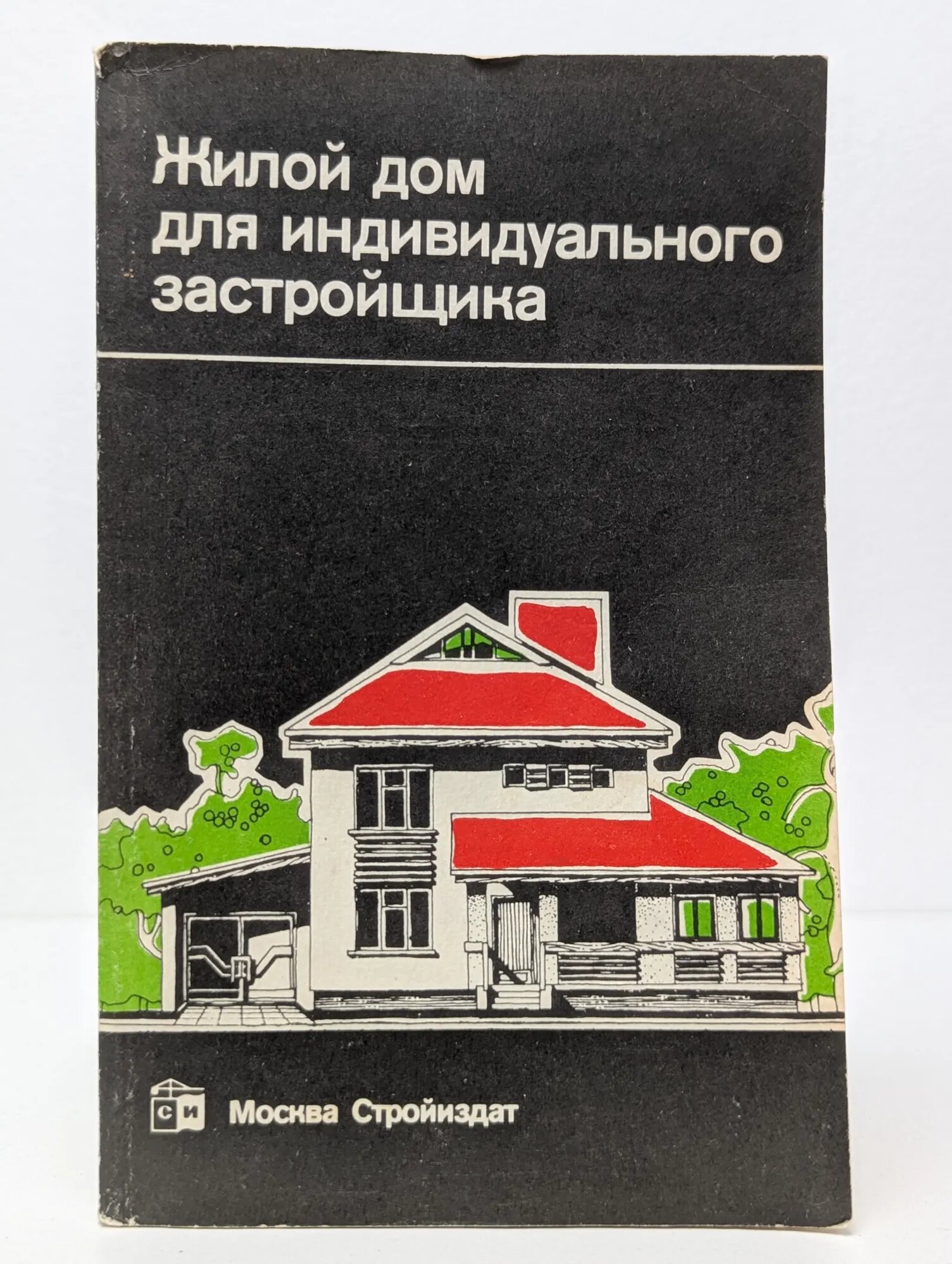 Жилой дом для индивидуального застройщика Сборник 1991