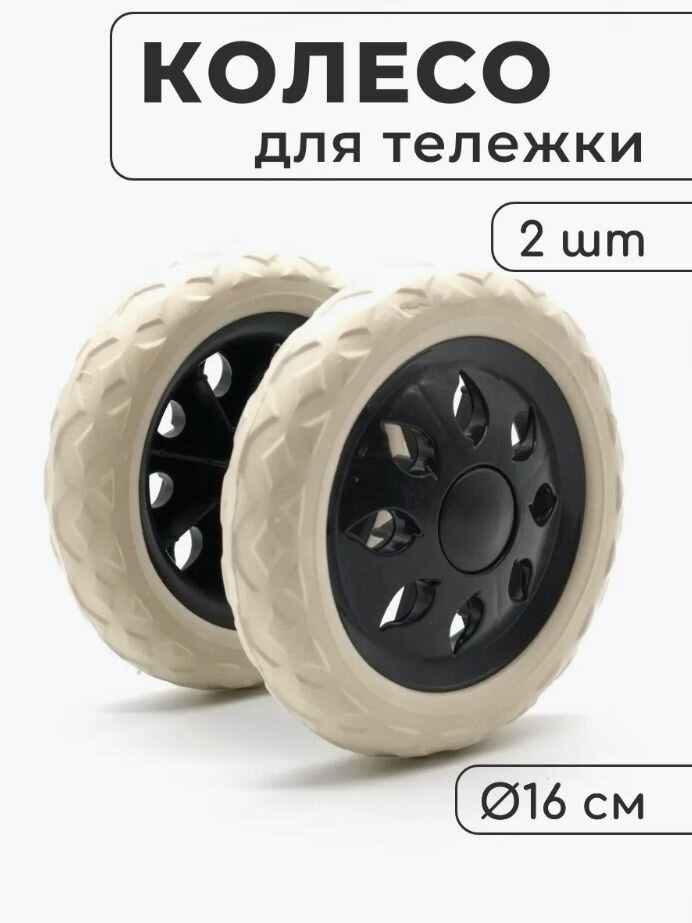 Колесо для садовой тачки, Подходит для семейного использования, тележка для покупок /продуктовая тележка на колесиках, прочная и долговечная, пластик, черно-белая, 2 шт.