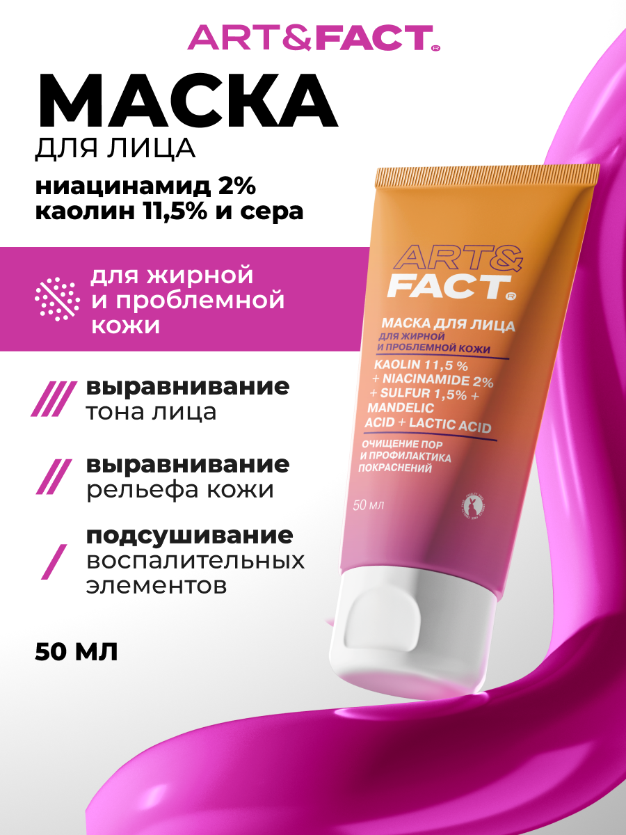 ART&FACT. / Глубоко очищающая поры угольная маска для лица с каолином 11,5%, ниацинамидом 2%, серой 1,5%, миндальной и молочной кислотой, 50 мл