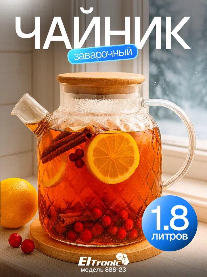 Чайник заварочный Eltronic 888-23, 1800 мл, боросиликатное стекло