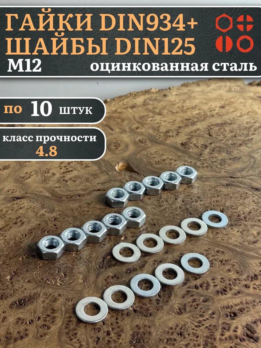 Гайки DIN934 + шайбы DIN125 М12 оцинкованные (по 10 шт.)