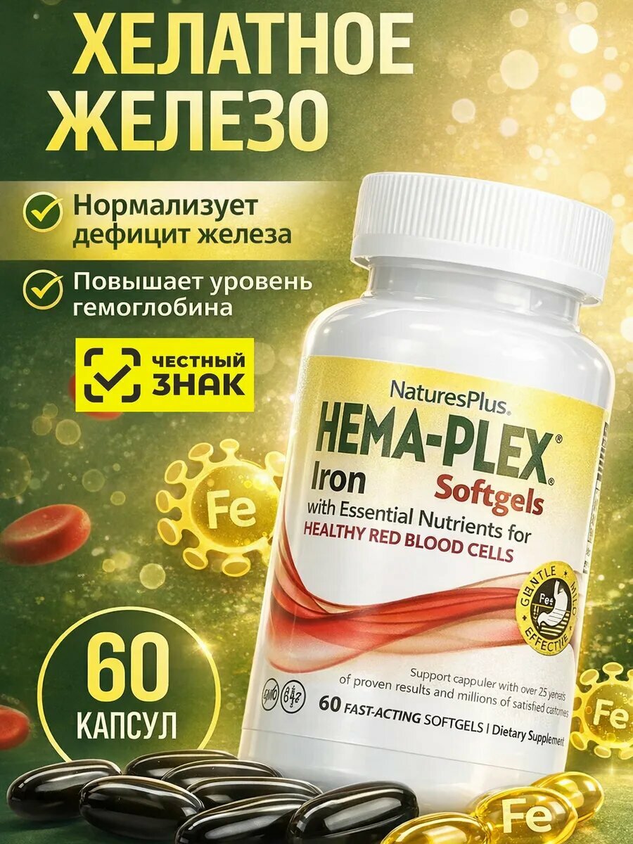 Комплекс железа Natures Plus "Hema-Plex", для крови и иммунитета, капсулы, 60шт.