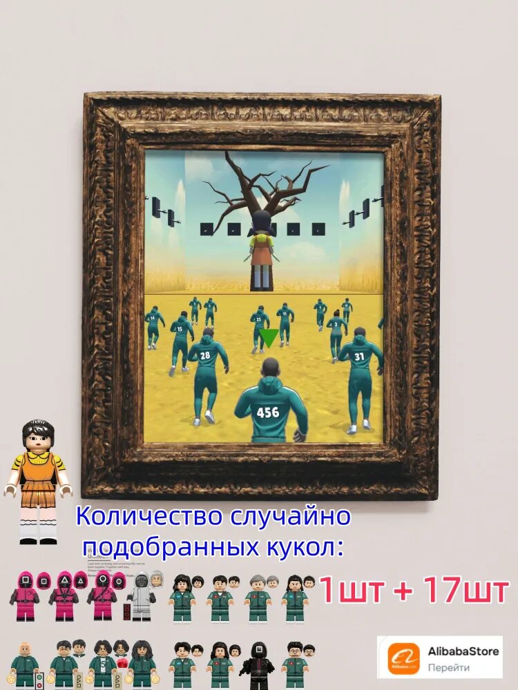 Набор минифигурки Игра в кальмара Случайные куклы 1шт +17шт / Squid Game (4.5cm, пакет)