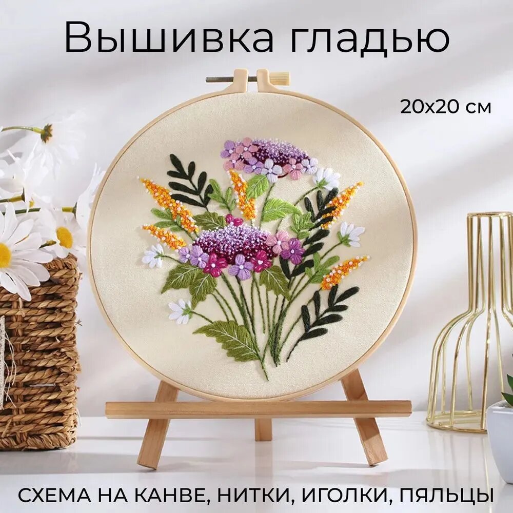 Набор для вышивания, вышивка гладью "Полевые цветы фиолетовые", 20x20 см