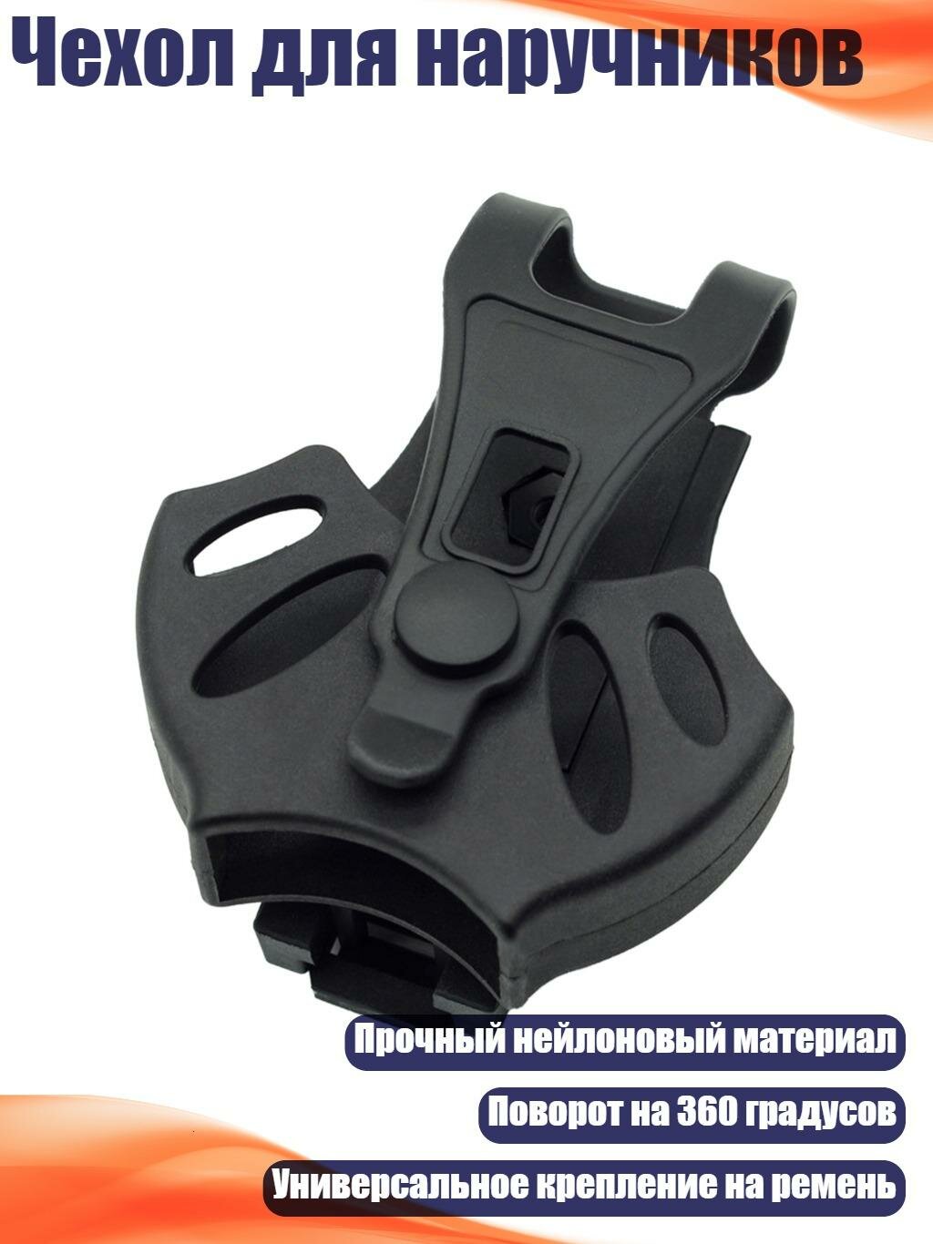 Чехол для наручников