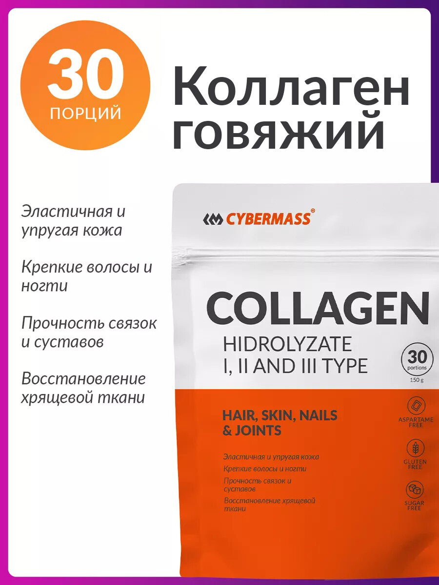 Коллаген Cybermass (Гидролизованный 4500 мг), Витамины для кожи и волос, Без вкуса, 150 гр / 30 порций
