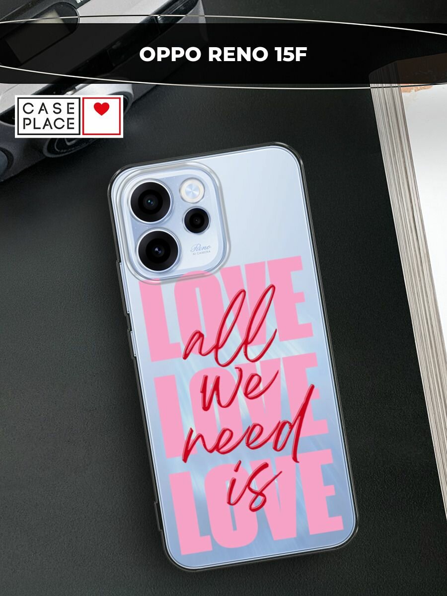 Силиконовый чехол на Oppo Reno 15F / Оппо Рено 15F с принтом All We Need is Love