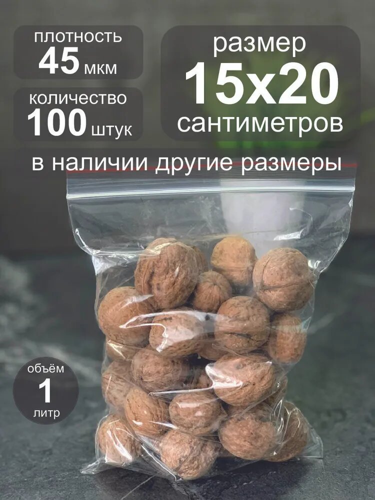 Прозрачный ПЭ-пакет с зип-замком (зип-лок) для еды и хранения.15х20 см