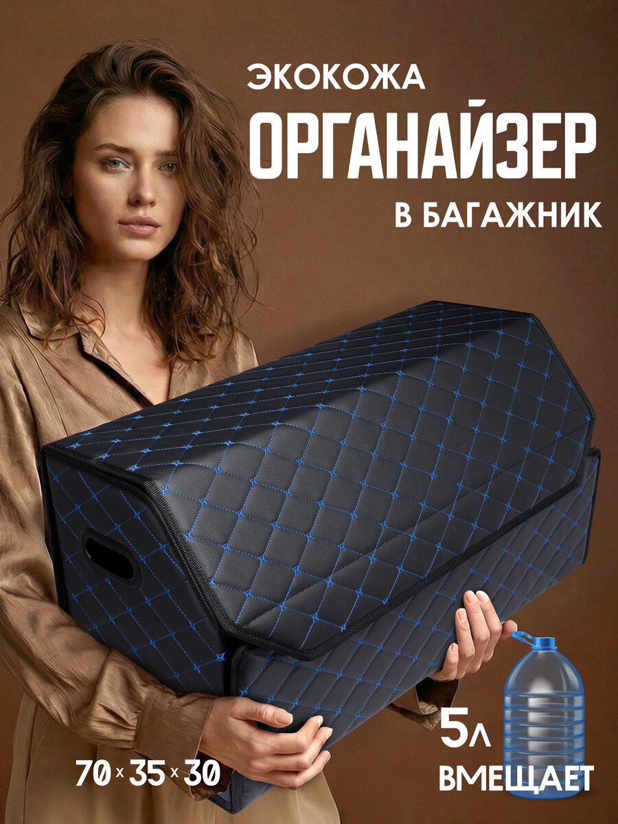 Органайзер в багажник автомобиля/ Бокс для машины. Аксессуары для авто. 70*35*30 Модель Бабочка