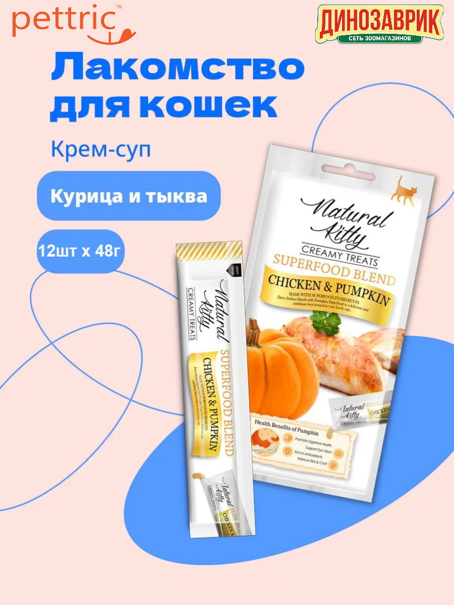 Лакомство Pettric Natural Kitty крем-суп для любых кошек, курица и тыква 12шт х 48г