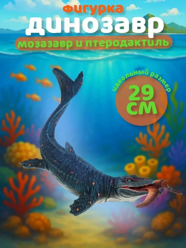 Фигрука мозазавр с птеродактилем - Динозавр Jurassic Mosasaurus (29 см.)