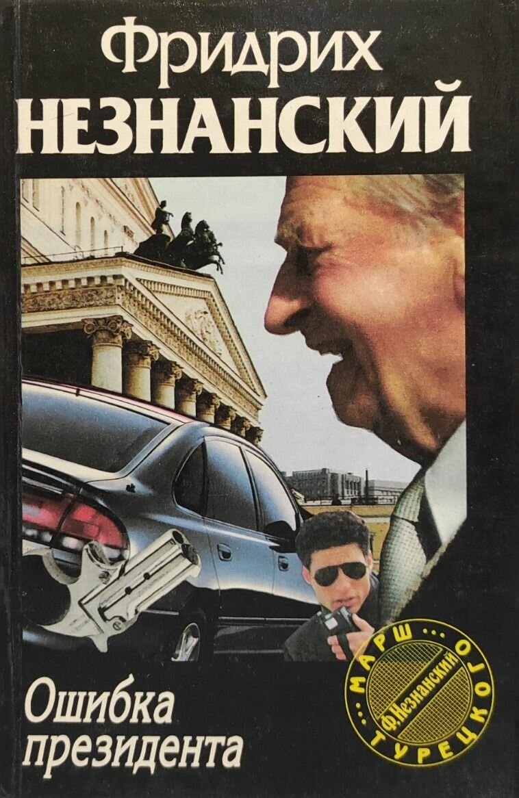 Ошибка президента. Незнанский Фридрих Евсеевич. Дрофа. 1996. Твердый переплет. 464 стр