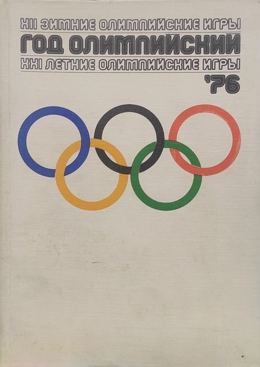 Олимпийский 76. XII зимние Олимпийские игры. XXI летние Олимпийские игры. 1977. Твердый переплет. 239 стр