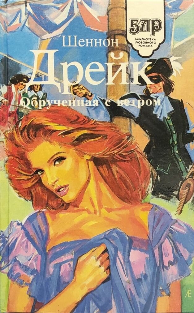 Обрученная с ветром. Дрейк Шеннон. Библиополис. 1994. Твердый переплет. 368 стр