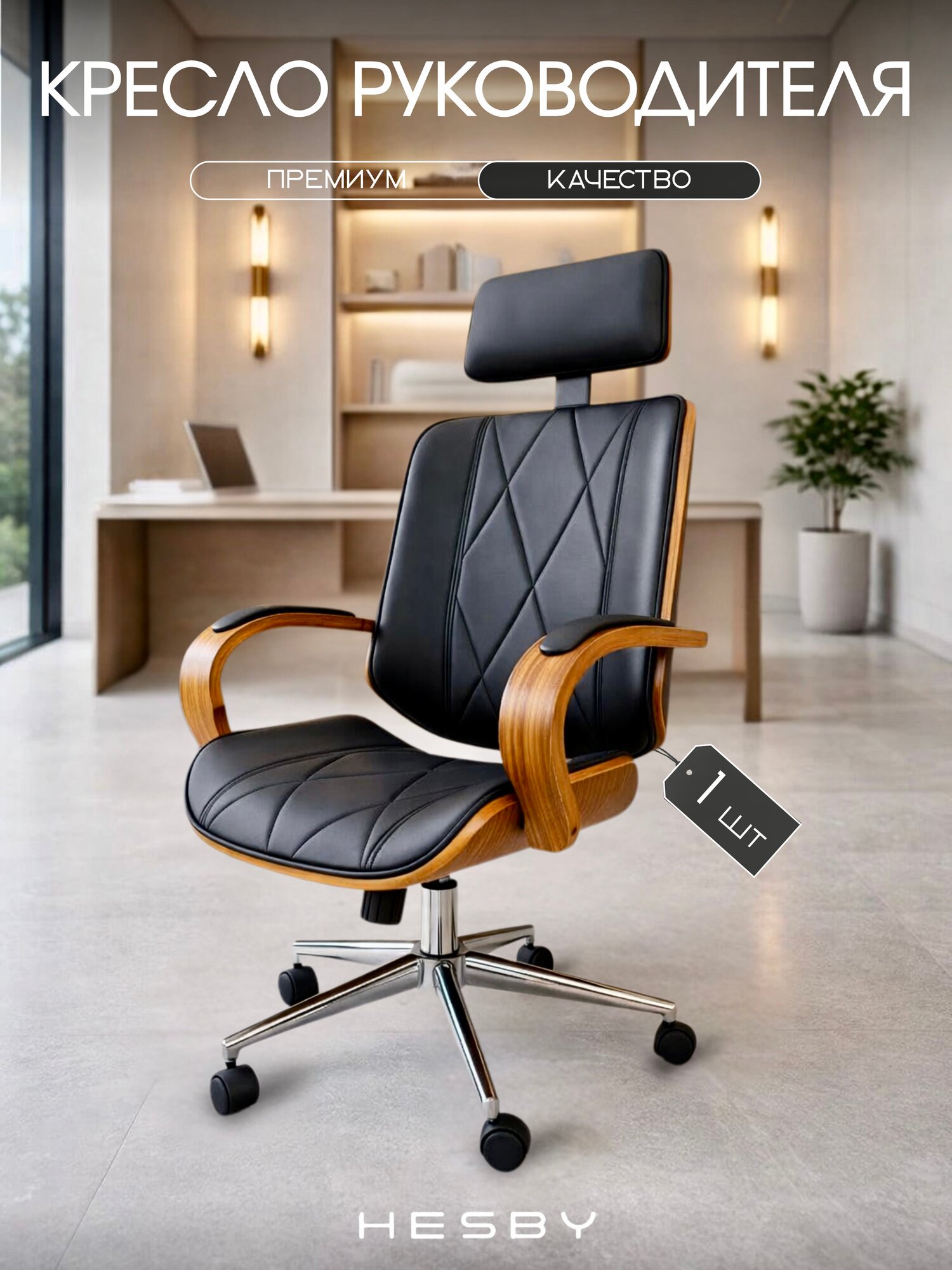 HESBY Кресло руководителя Serene Serenity с подголовником для офиса, черное