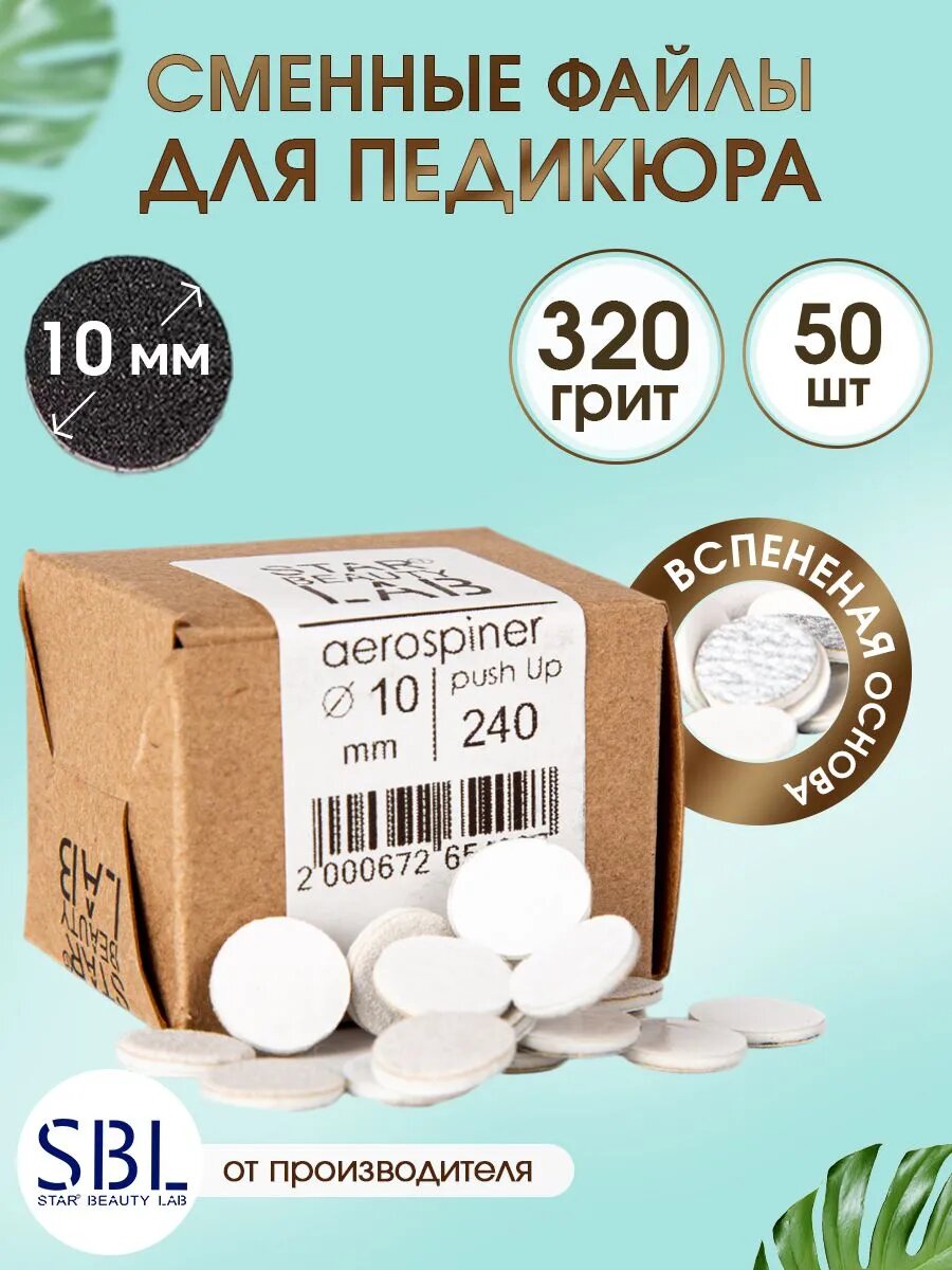 Сменный файл для педикюра и маникюра XS 10мм, 320грит PUSH-UP