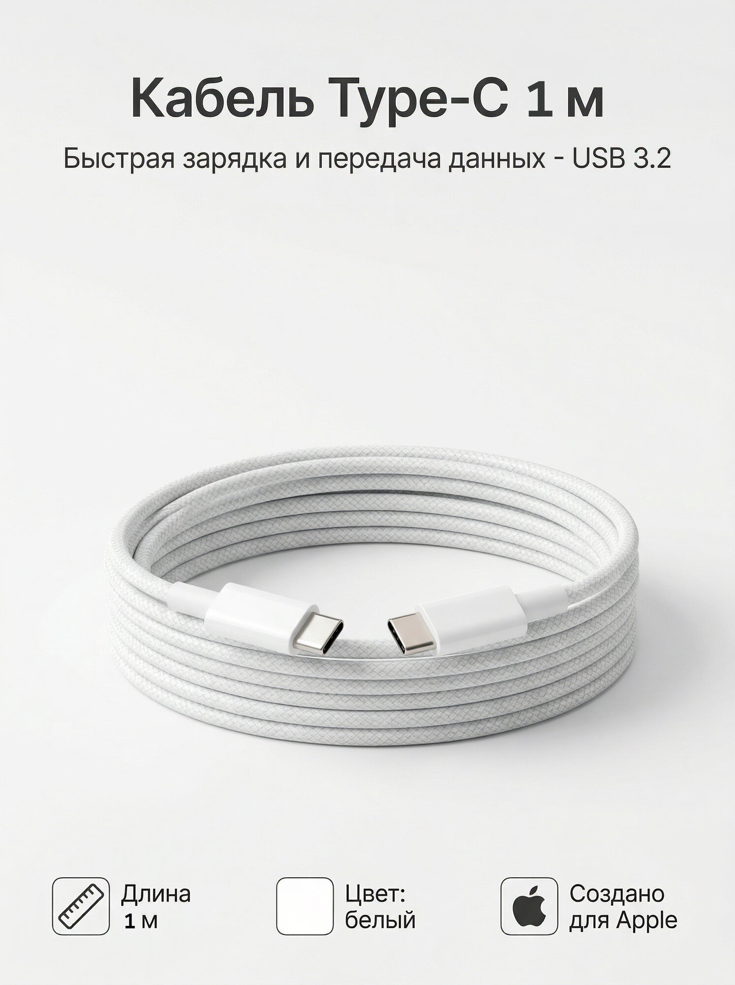 Провод Type-C - Type-C 60 W 1 метр Белый быстрая зарядка для iPhone 15,16, 17, Samsung, Xiaomi и других устройств